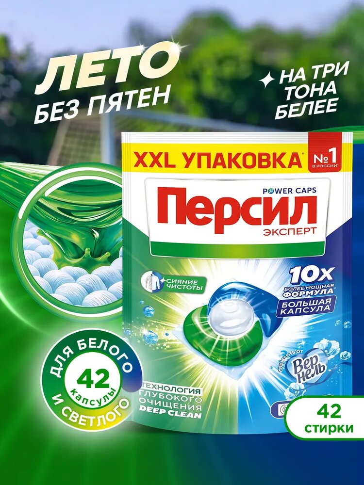 Капсулы для стирки Персил Power Caps Свежесть от Вернель 4в1, 42 шт, для белого белья