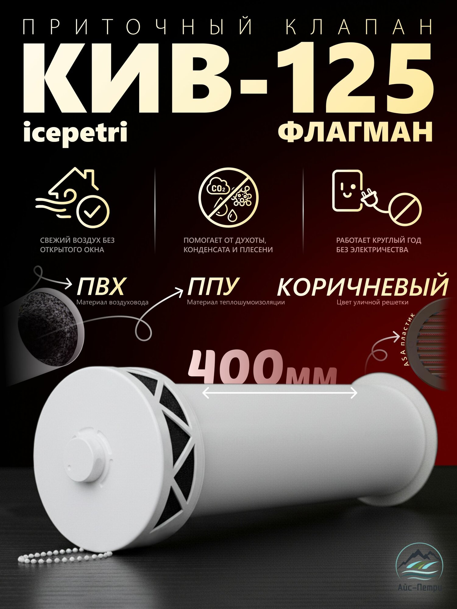 Приточный клапан КИВ-125 флагман 400 ПВХ коричневый