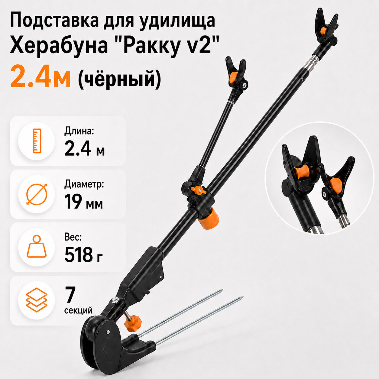 Подставка для удилища Херабуна "Ракку v2" 2.4 метра, чёрный