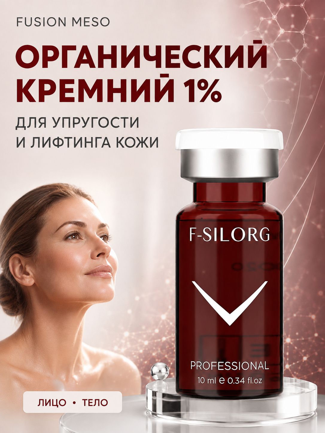 Сыворотка с органическим кремнием 1% F-SILORG 10 мл для дермапена и мезороллера