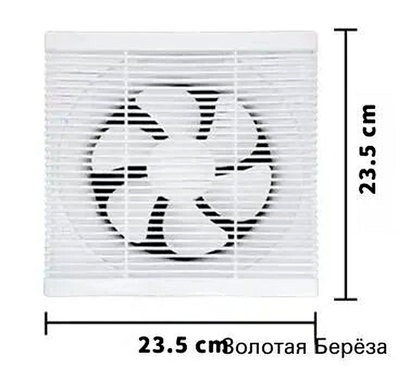 Вентилятор оконный реверсивный 23.5*23.5mm, ширина 235 см, высота 235 см