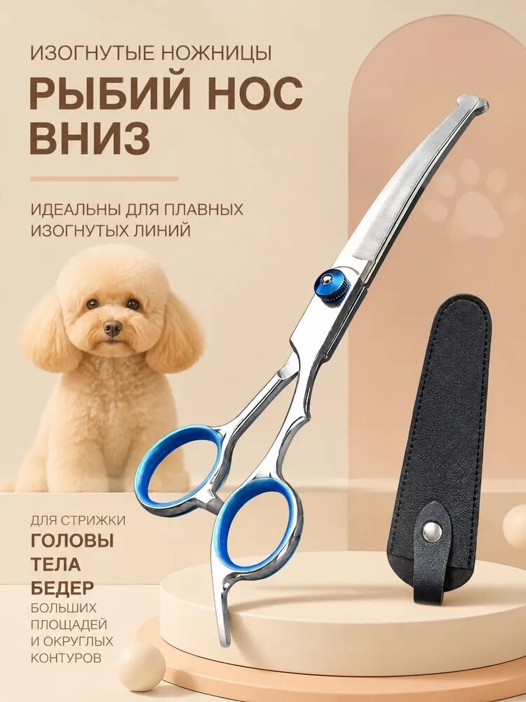 Изогнутые ножницы для стрижки собак и кошек (нижний изгиб лезвия, форма рыбьего клюва)