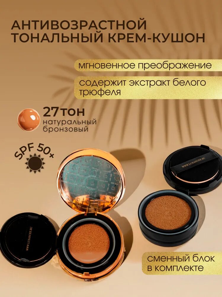 Luxancee Антивозрастной кушон для лица с SPF 50+/Тональный водостойкий крем-кушон: тон 27 / Тонирующий СС-крем