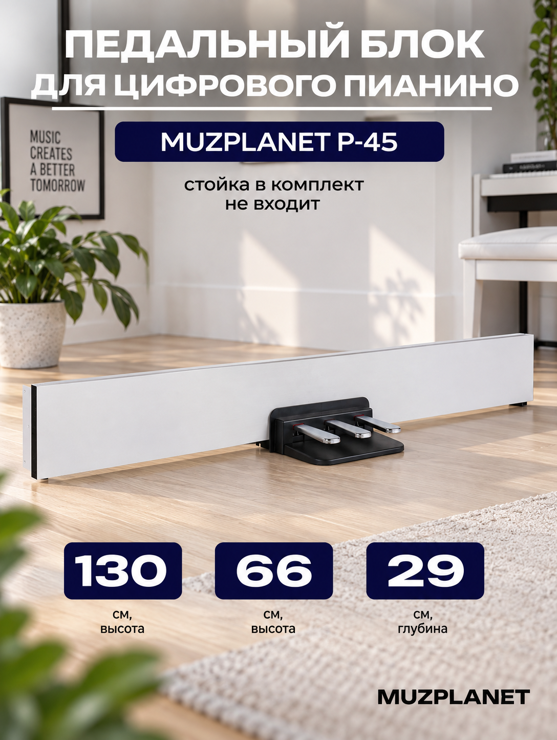 Педальный блок для цифрового пианино MUZPLANET EP-20, цвет белый