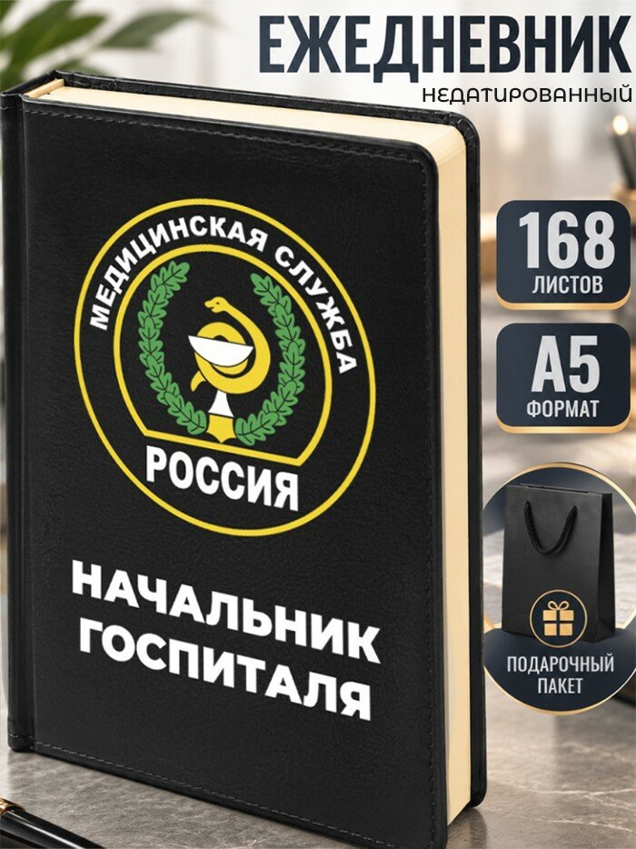 Ежедневник "Начальник госпиталя"