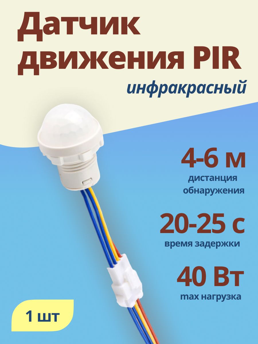 Датчик движения PIR 220В 40Вт Run Energy для светильника 1 шт.