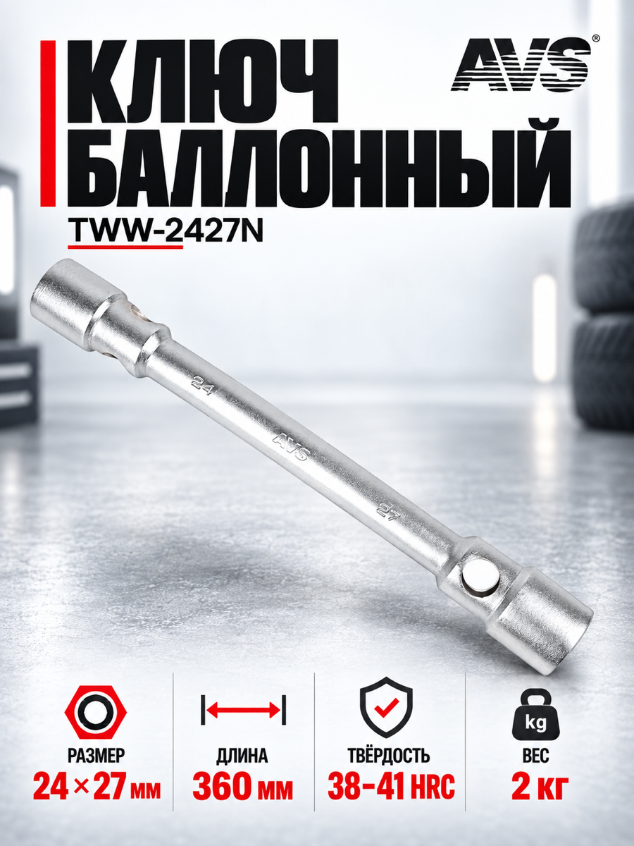 Ключ баллонный AVS TWW-2427N, 24 × 27 мм, 360 мм