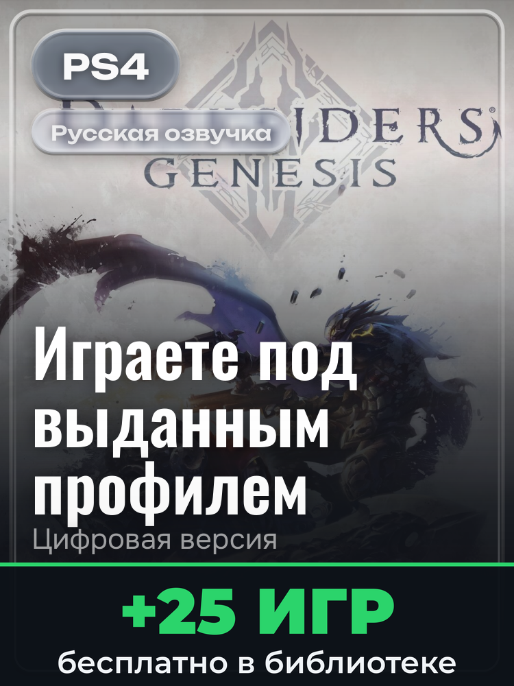 Darksiders Genesis для PlayStation 4: цифровая версия PSN, игра с выданного профиля