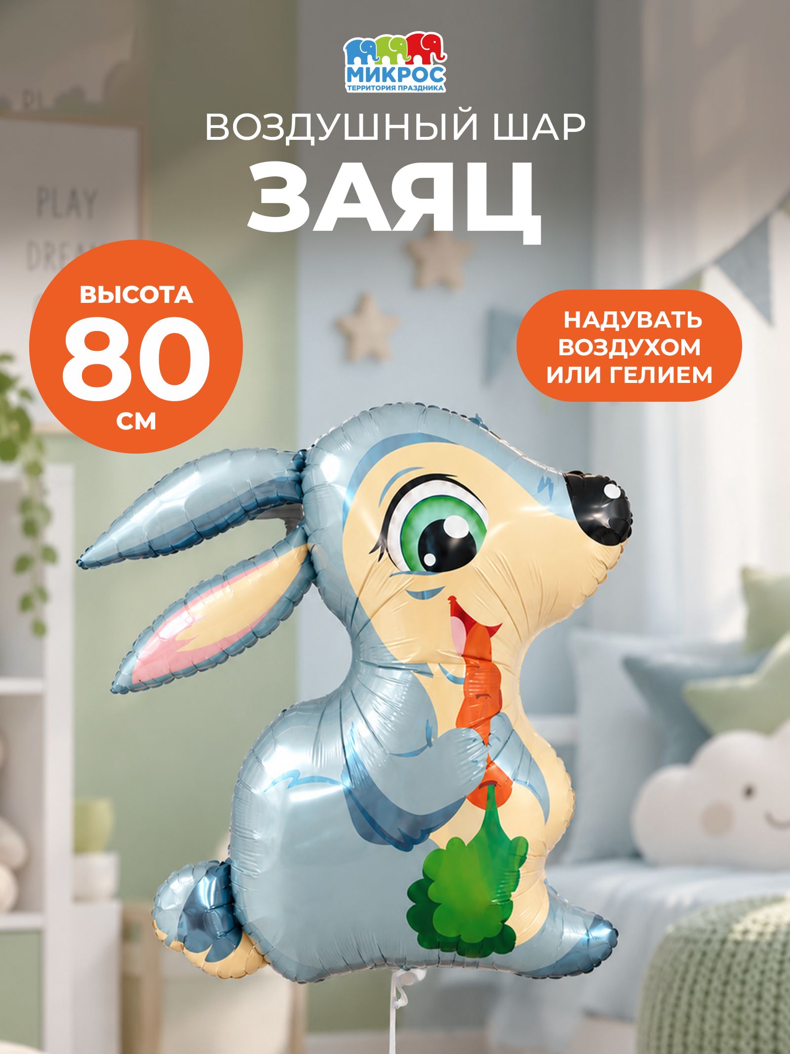 Шар фигура Зайчик фольгированный 96 см