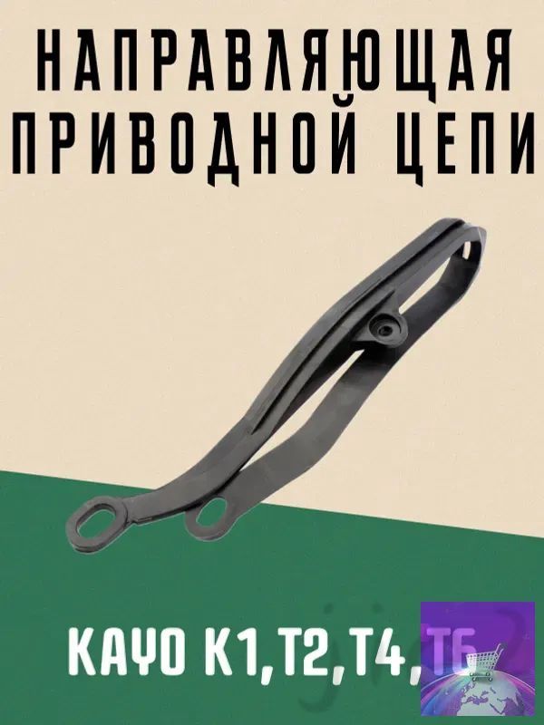 Направляющая цепи приводной (слайдер) KAYO K1, Т2, Т4, Т6 черный