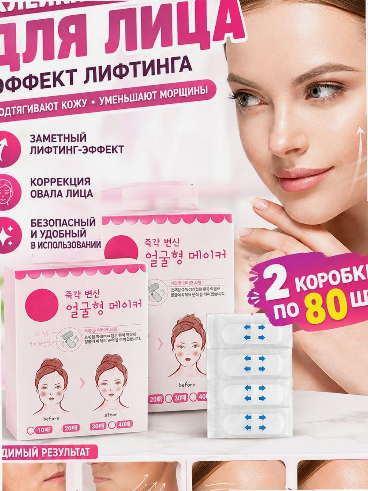 80 шт Тейпы невидимки для лица от морщин и для подтяжки лица