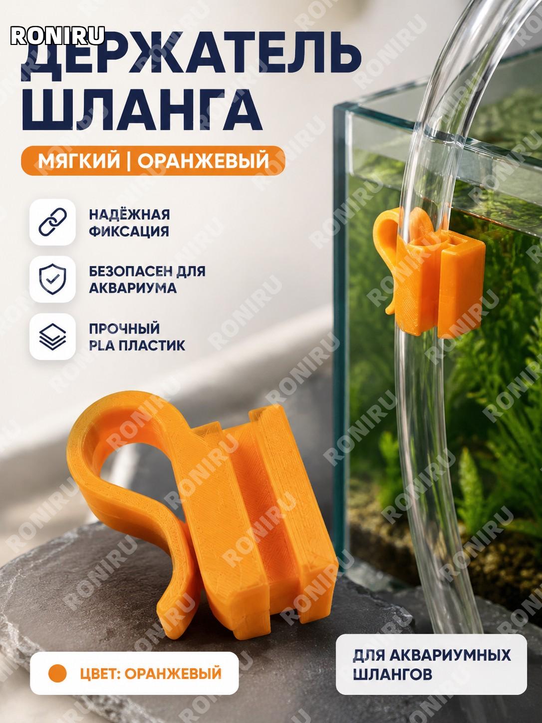 Держатель шланга оранжевый, 3D печать PLA, фиксатор трубки для аквариума, органайзер водяного шланга аквариумный