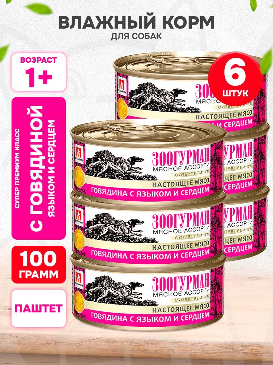 Корм влажный Зоогурман Мясное Ассорти для взрослых собак, говядина, язык и сердце, 100 г 6 шт