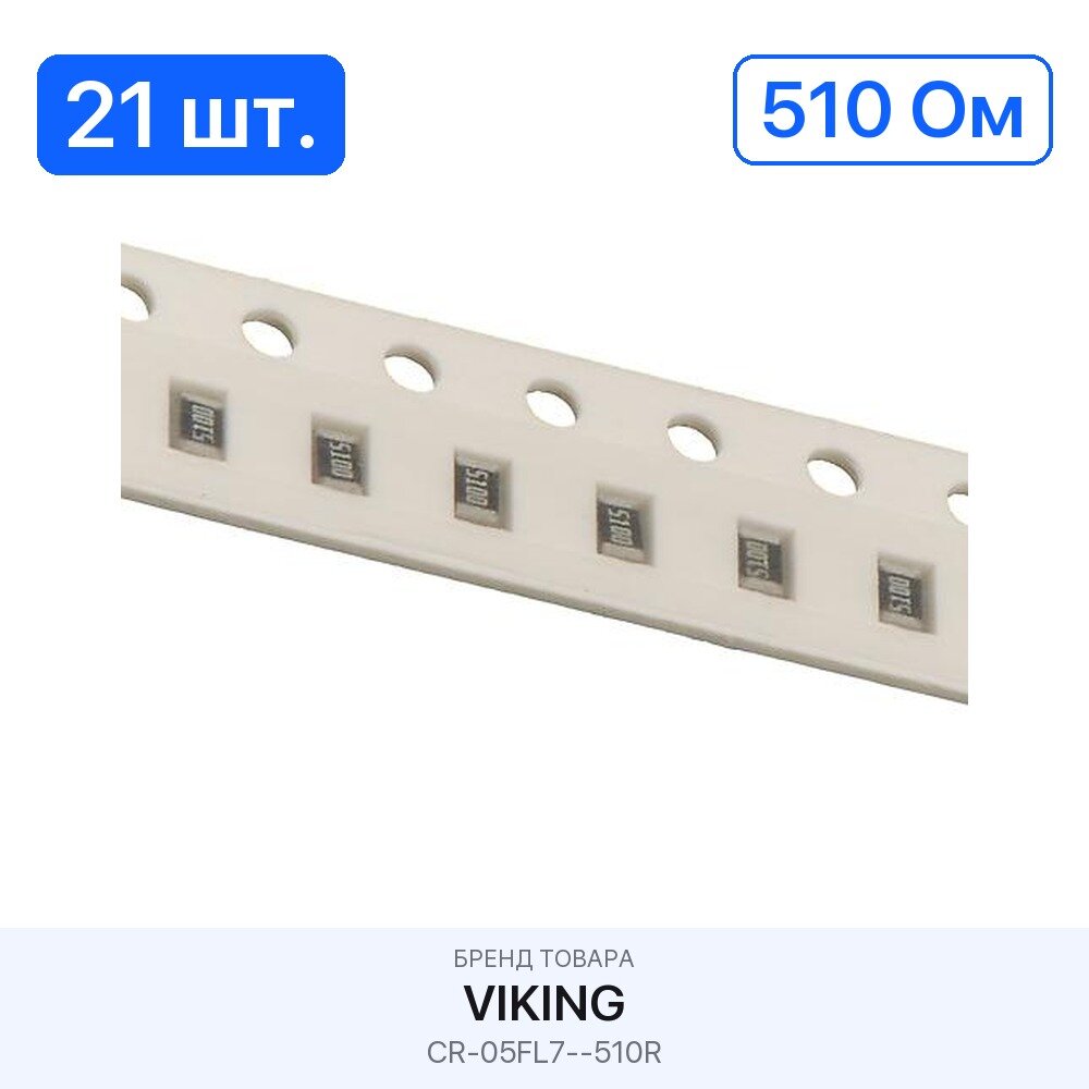 21 шт. Резистор постоянный CR-05FL7--510R 510 Ом VIKING