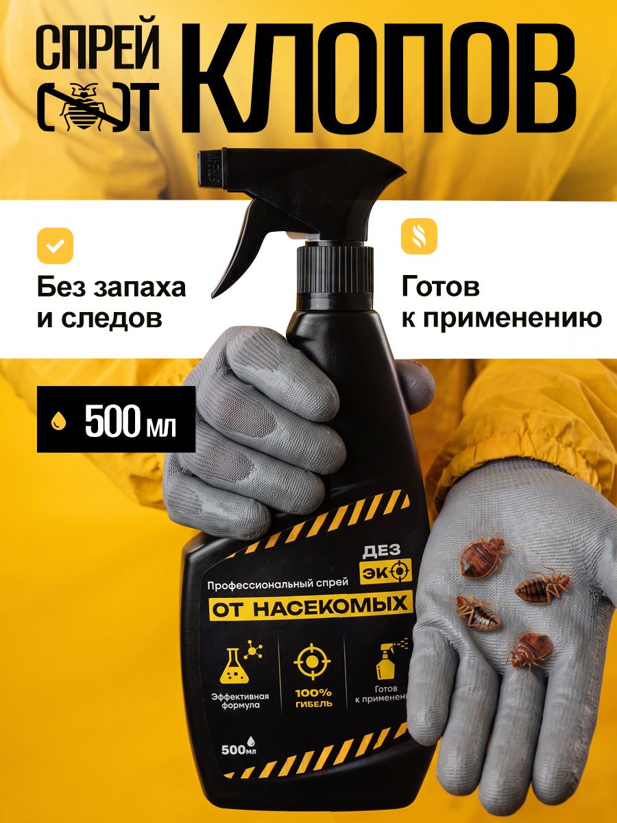 Спрей от клопов ДезЭко. Средство от клопов постельных профессиональное 500мл