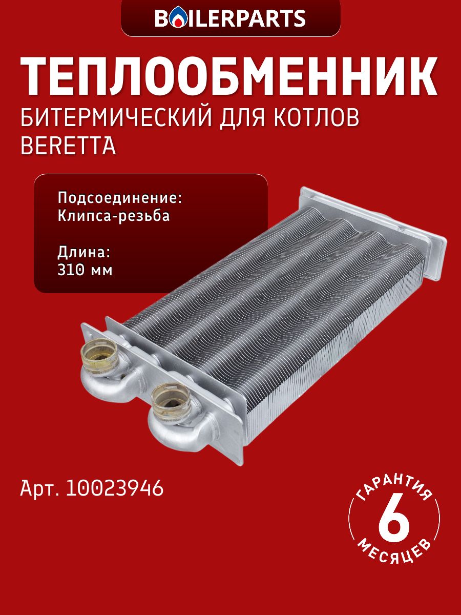 Теплообменник битермический (первичный) для котлов Beretta Ciao N 28/28 D CAI/CSI/ 28 J CAI/ CSI с 2010 г. (замена R10023661) 10023946
