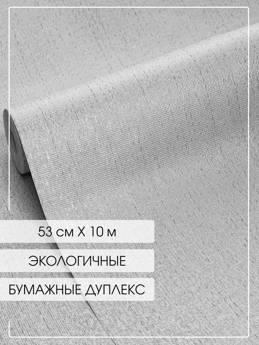 Обои бумажные дуплекс без подгона / без подбора, однотонные, без рисунка, для спальни, прихожей, коридора, гостиной, зала, кухни, 53 см * 10 м / Белорусские обои