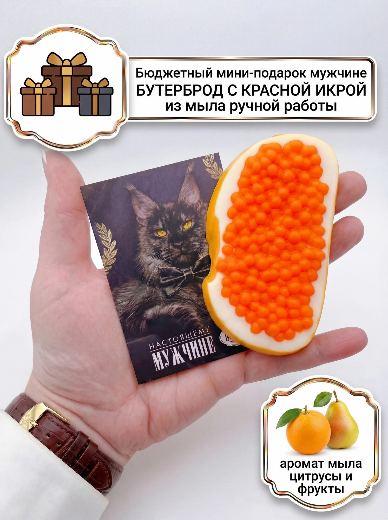 Мыло "Бутерброд с красной икрой" 1шт / Magic Benefit Soap / мужское мыло