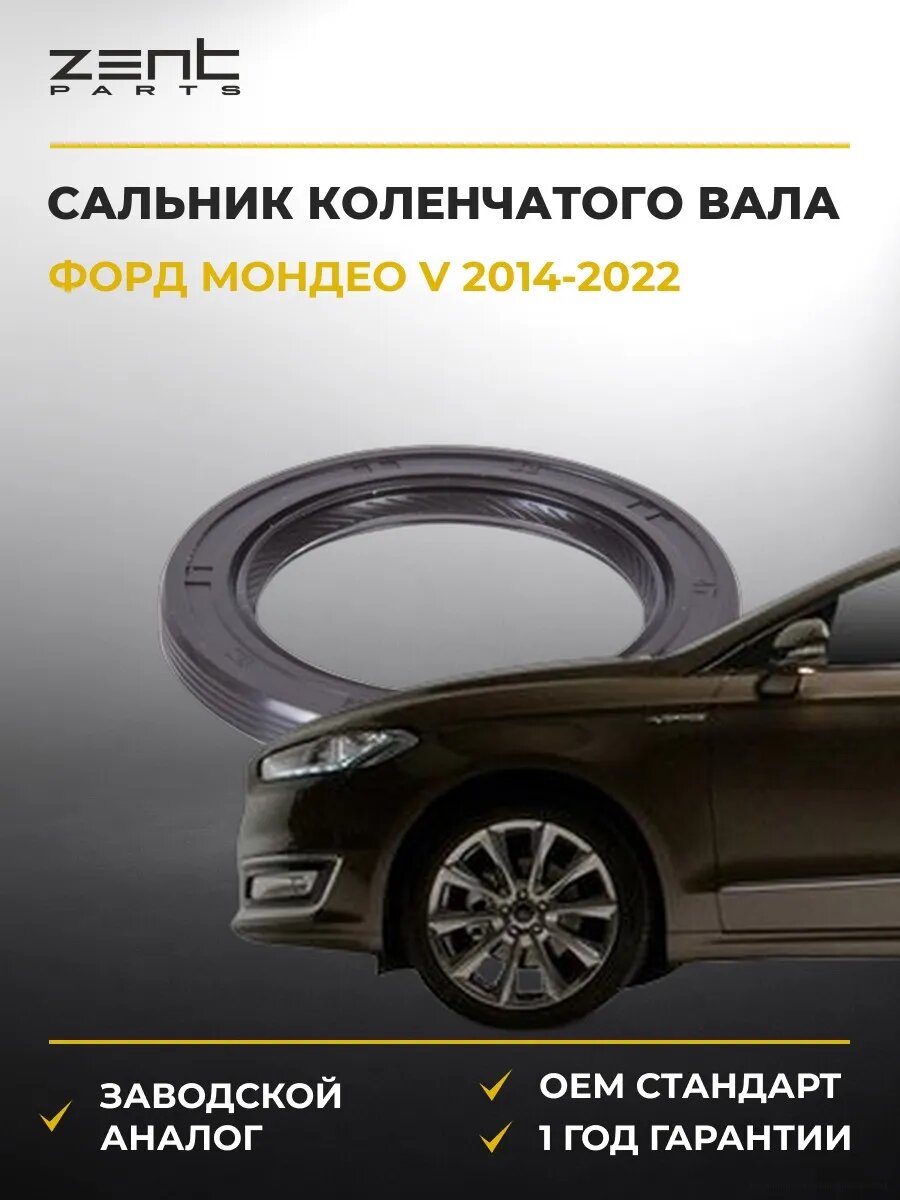 Сальник коленчатого вала передний Zentparts Z26844 Форд Мондео V Ford Mondeo V CD 2014-2022