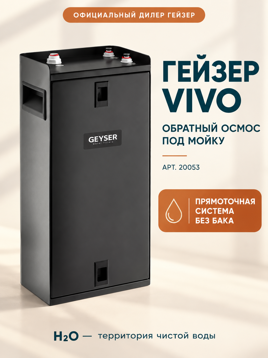 Фильтр обратного осмоса Гейзер Vivo под мойку без накопительного бака, арт. 20053