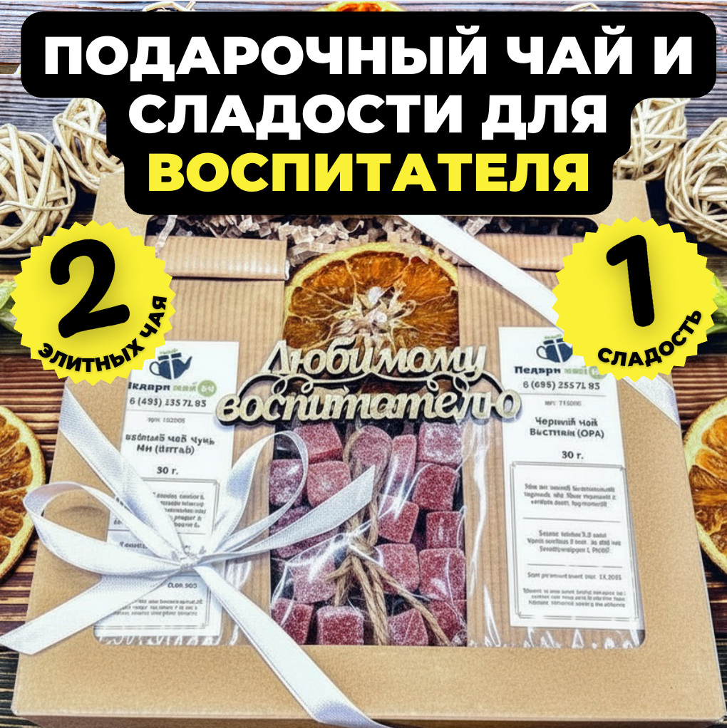 Подарок воспитателю на выпускной в детском саду "Вечная классика", Подарочный набор из 2-х видов чая и сладостей