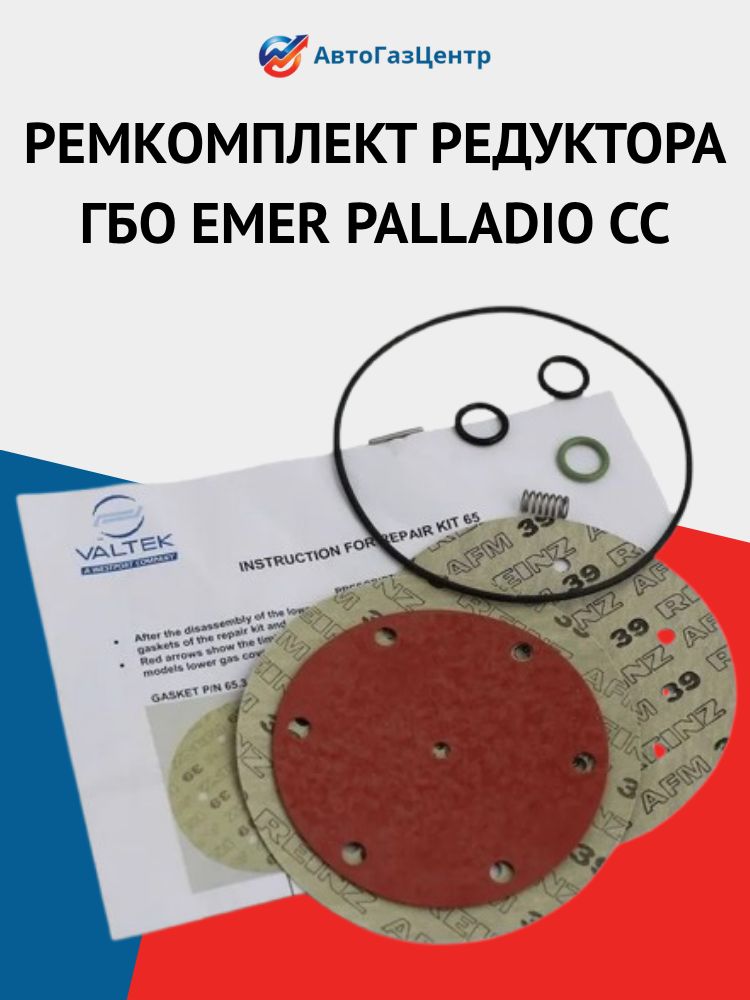 Ремкомплект редуктора ГБО EMER Palladio СС