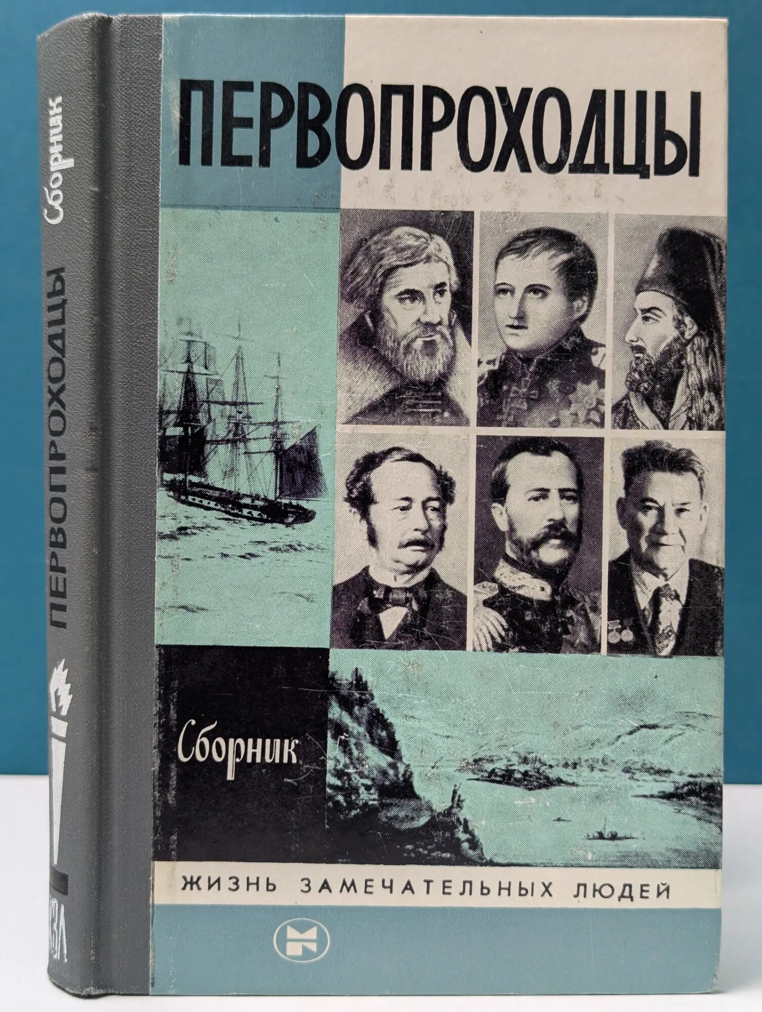 Жизнь замечательных людей. Первопроходцы Сборник 1983