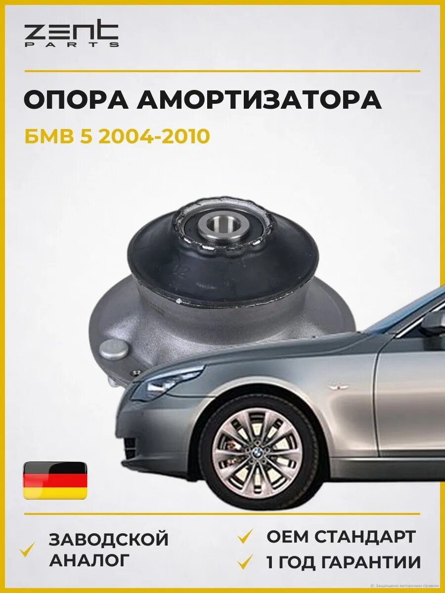 Опора амортизатора переднего Zentparts Z11855 БМВ 5 Bmw 5 E60 2004-2010