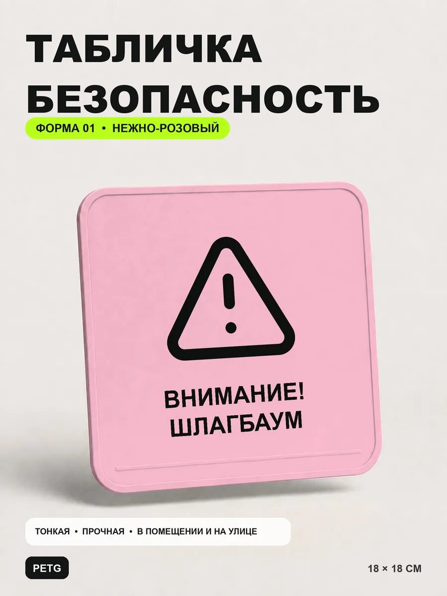 Табличка предупреждающая «Внимание! Шлагбаум» 18×18 см, светло-розовый