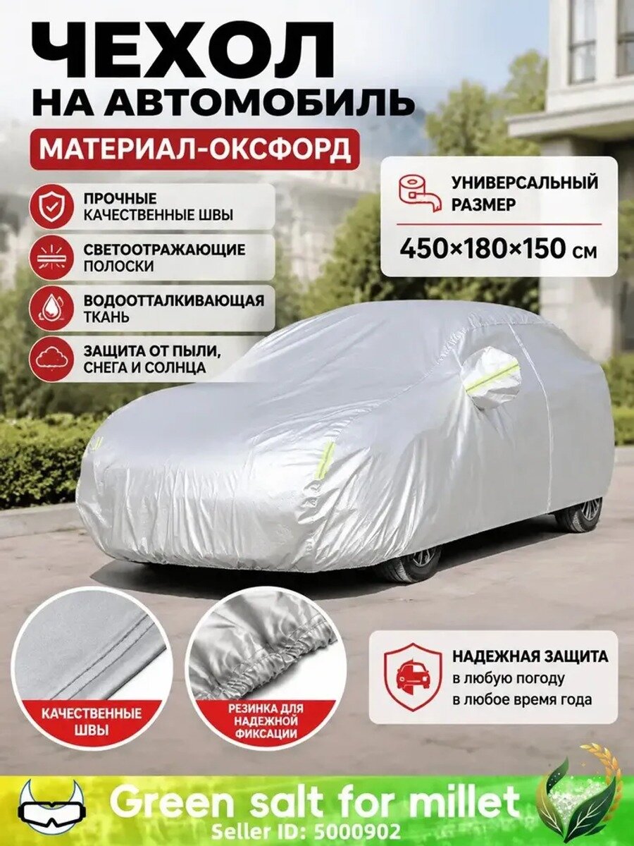 Чехол на автомобиль 450х180х150, Оксфорд, 1 шт, Партномер (артикул производителя) 566