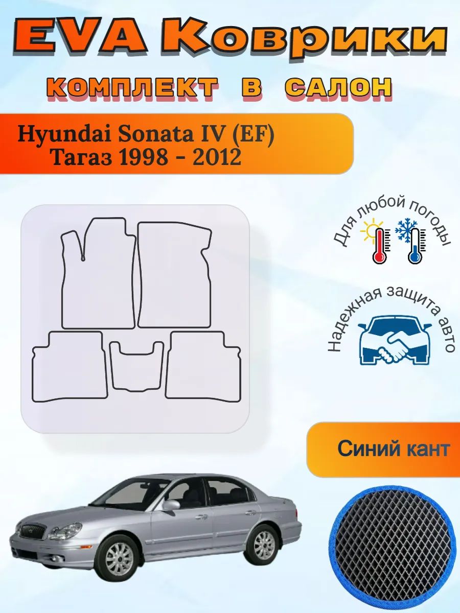 EVA коврики Hyundai Sonata IV EF Тагаз 1998 - 2012 Соната 4