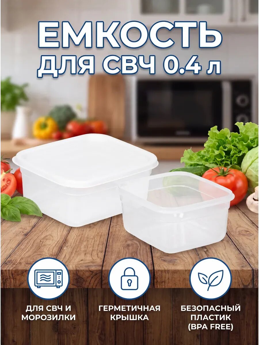 Емкость для свч, контейнер пищевой 400мл