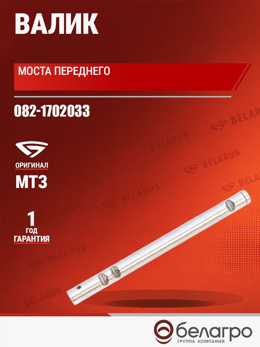 082-1702033 Валик моста переднего для мини-тракторов МТЗ-082, МТЗ-112Н, МТЗ-132Н