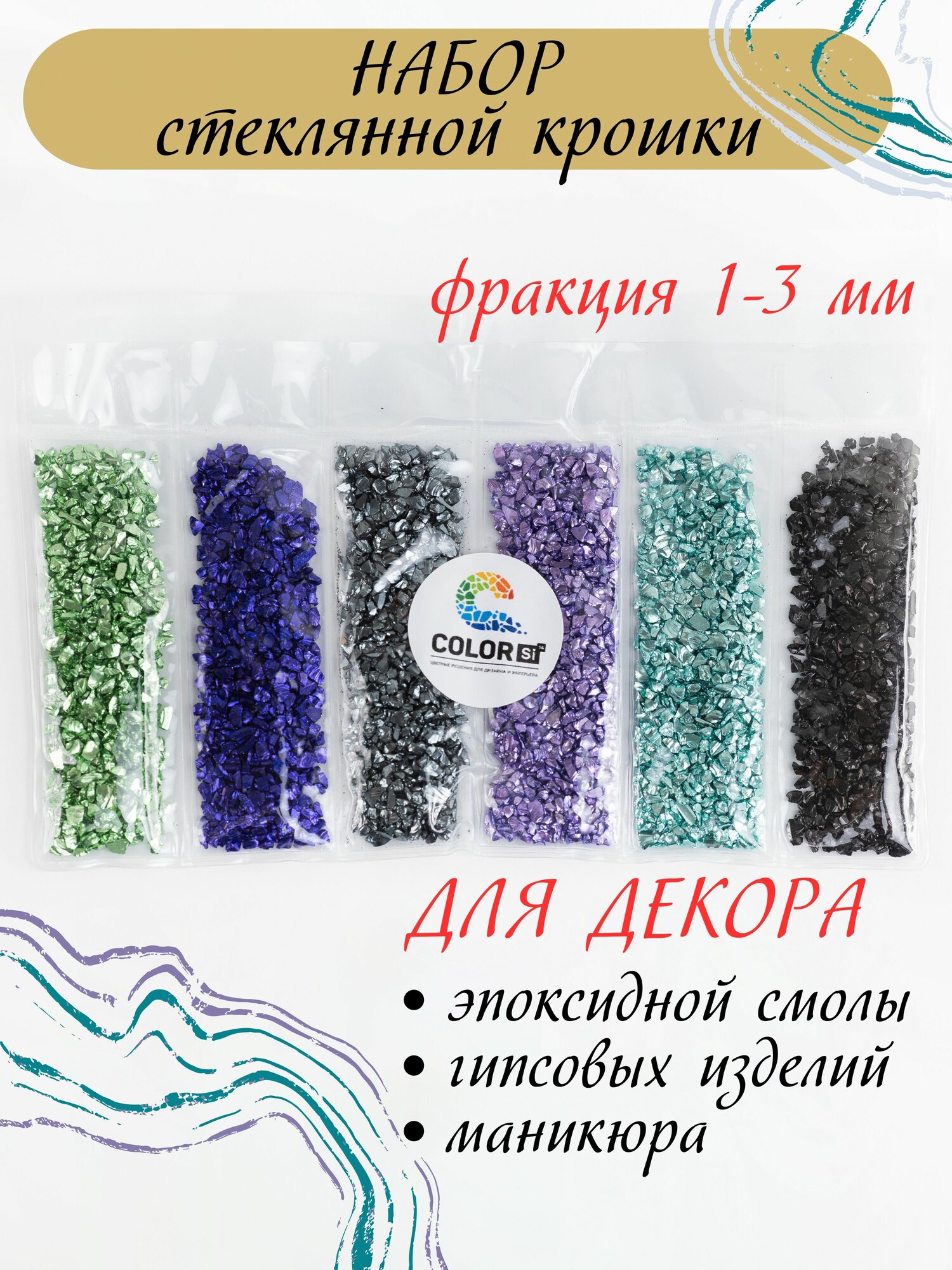 Стеклянная крошка для декора, набор 6 цветов фр. 1-3 мм, 30 гр.