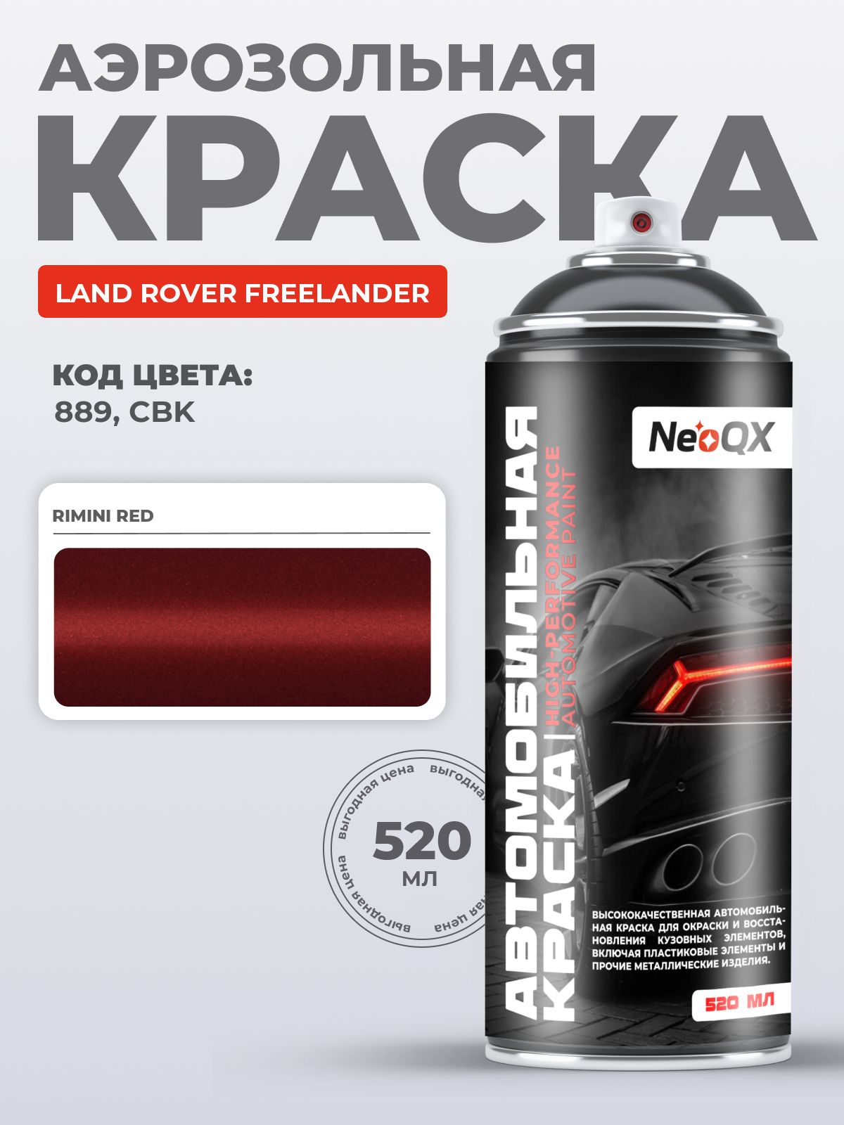 Краска LAND ROVER FREELANDER, код 889, CBK (RIMINI RED), автоэмаль NeoQX в аэрозольном баллончике 520 мл