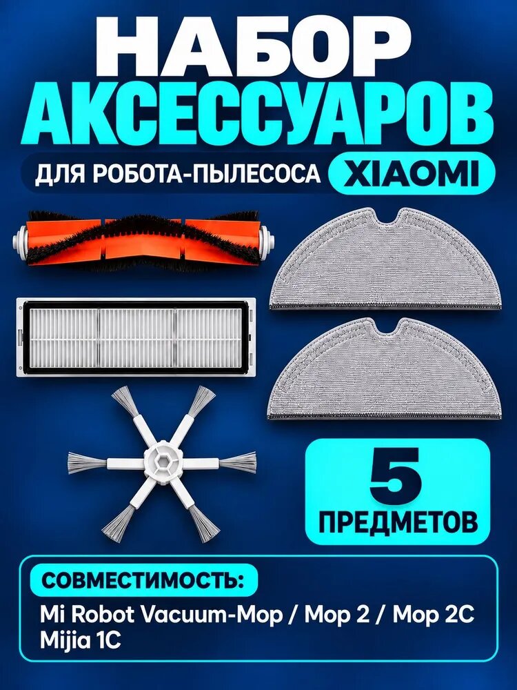 Комплект фильтров для робота пылесоса Xiaomi Mi Robot Vacuum Mop, Mop 2, Mop 2 C, Mijia1C