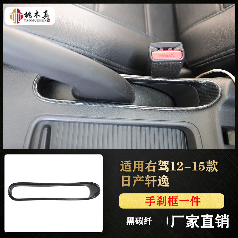 Правостороннее управление Nissan Sylphy 2012-2015, 1 шт. черного углеволокна для ручного тормоза