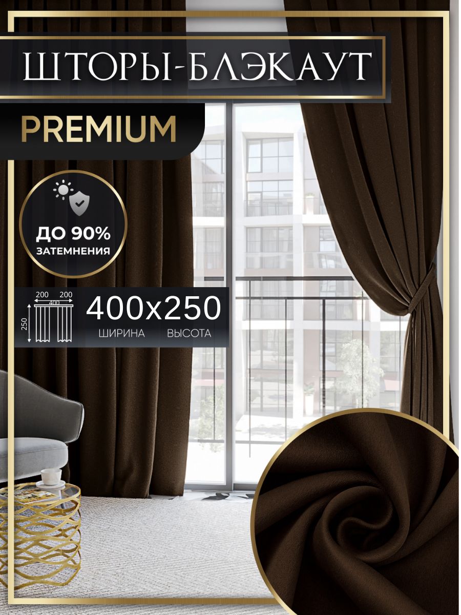 AIDecor Комплект штор на ленте 400х250 см 2 шт портьера блэкаут, полиэстер однотонный темно-коричневый
