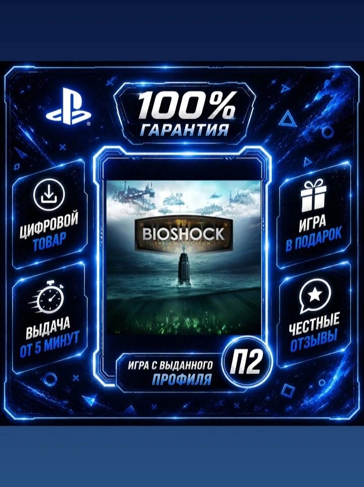 Биошок Коллекция PS4 PS5 Цифровая версия П2, Лучшая цена, быстрая выдача, без диска
