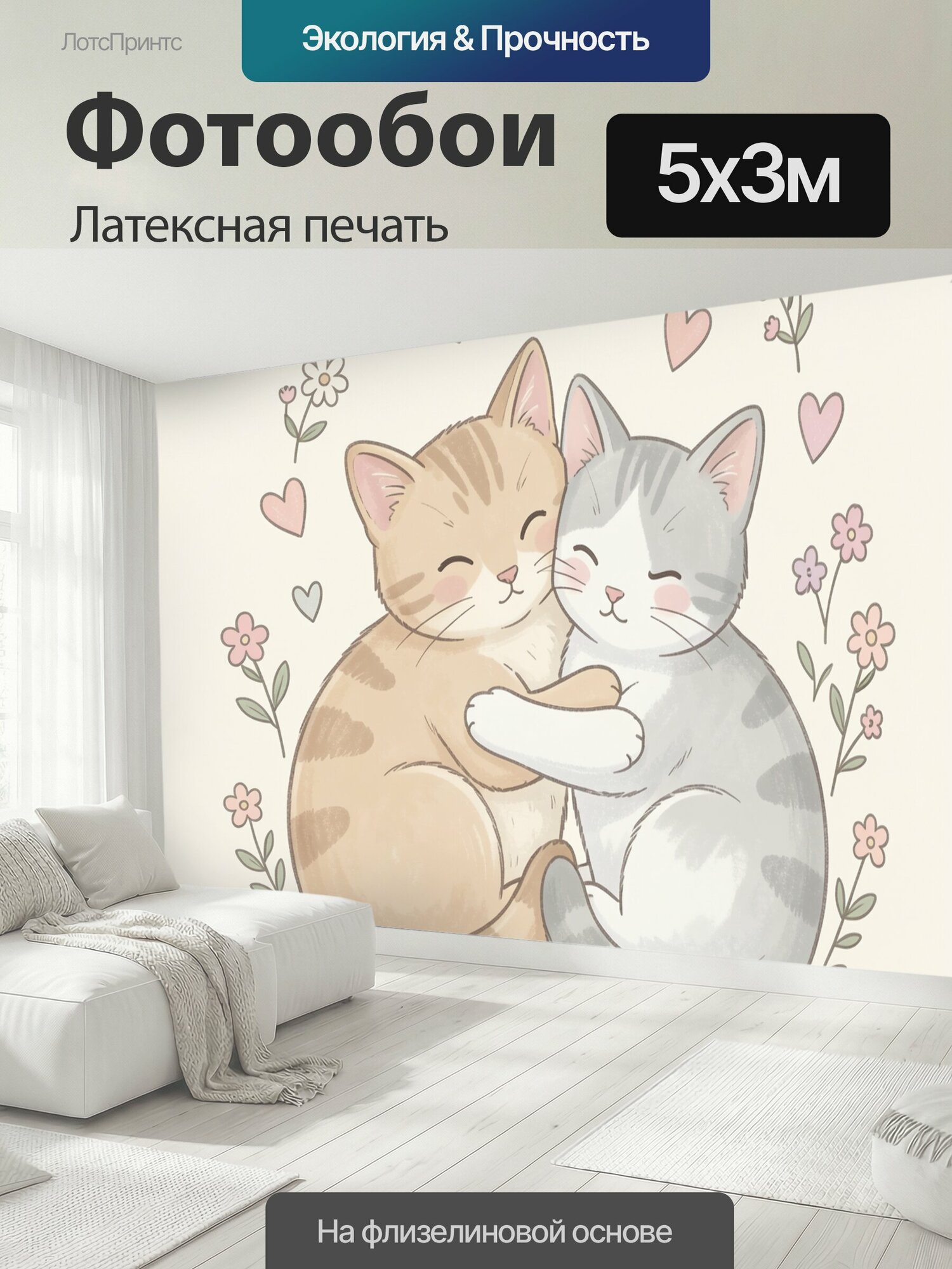 Фотообои моющиеся ударопрочные "Два полосатых котёнка в объятиях. Нежная иллюстрация рыжего и серого котиков с закрытыми глазами, окружённых." 500x300 см. латексная печать