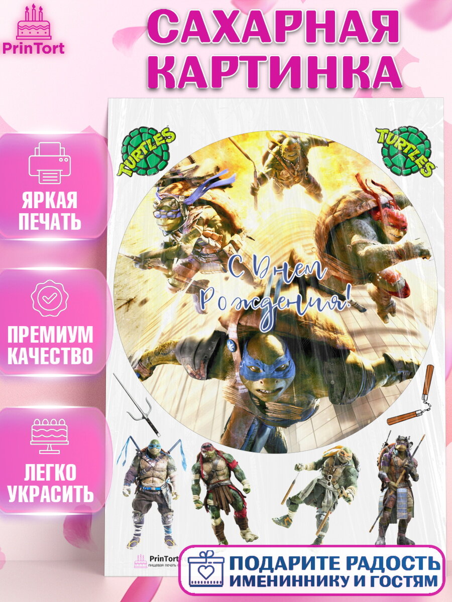 Сахарная картинка для торта Черепашки Ниндзя. Украшения для торта мальчику на День Рождения. Декор для выпечки PrinTort