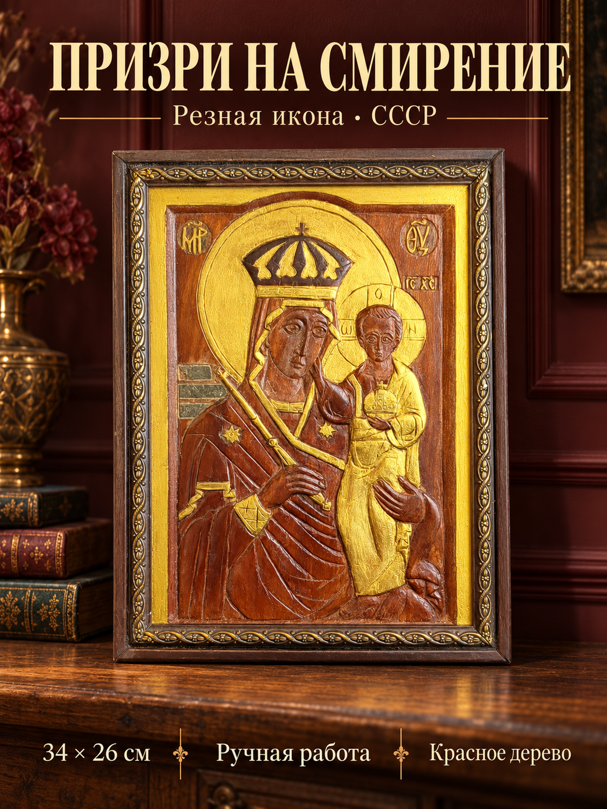 Икона Божией Матери «Призри на смирение». Старинная деревянная резная из красного дерева. 34х26х3см