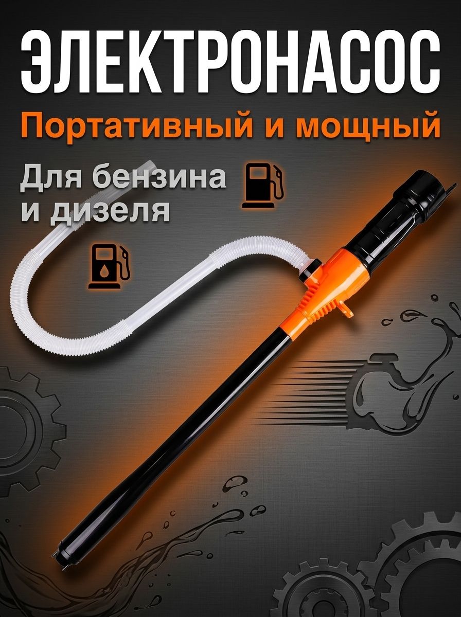 Портативный топливный электронасос для топлива с шлангом, насос для перекачки бензина и дизтоплива для бочек(Без батареи)