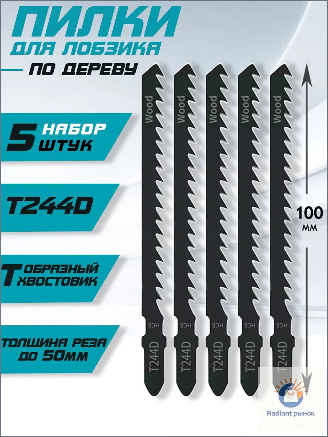 Полотно 100 мм, шаг 4 мм 5 шт.