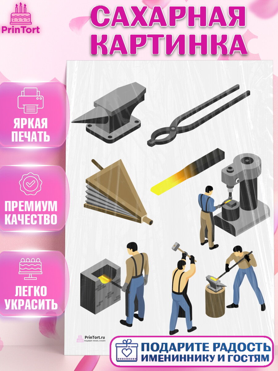 Сахарная картинка для торта День Металлурга. Украшения для торта мужчине на День Металлурга. Декор для выпечки PrinTort