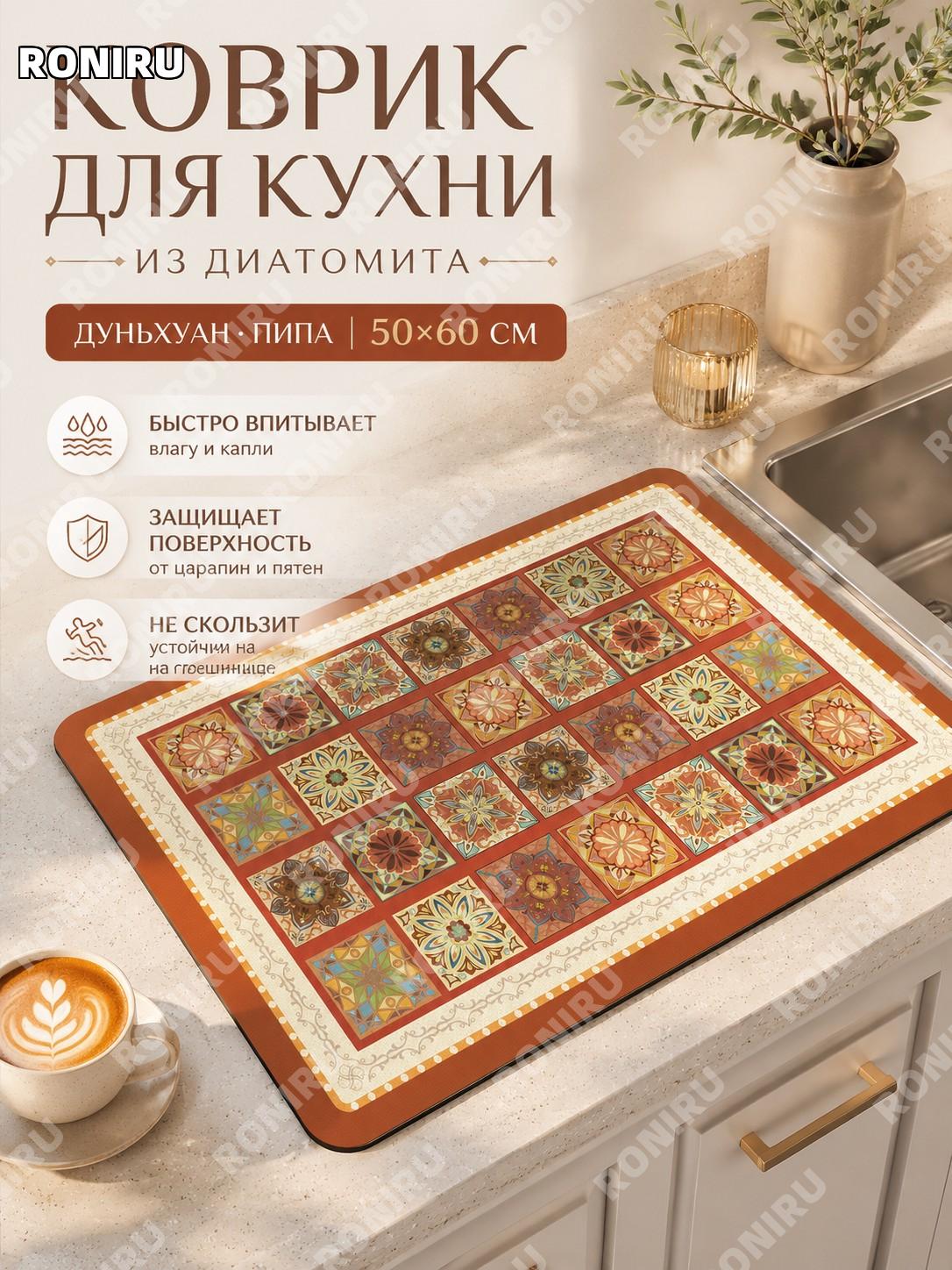 Коврик из диатомовой грязи для кухни «Дуньхуан Пипа» 50×60 см, новый дизайн, впитывающий для столешницы для дома