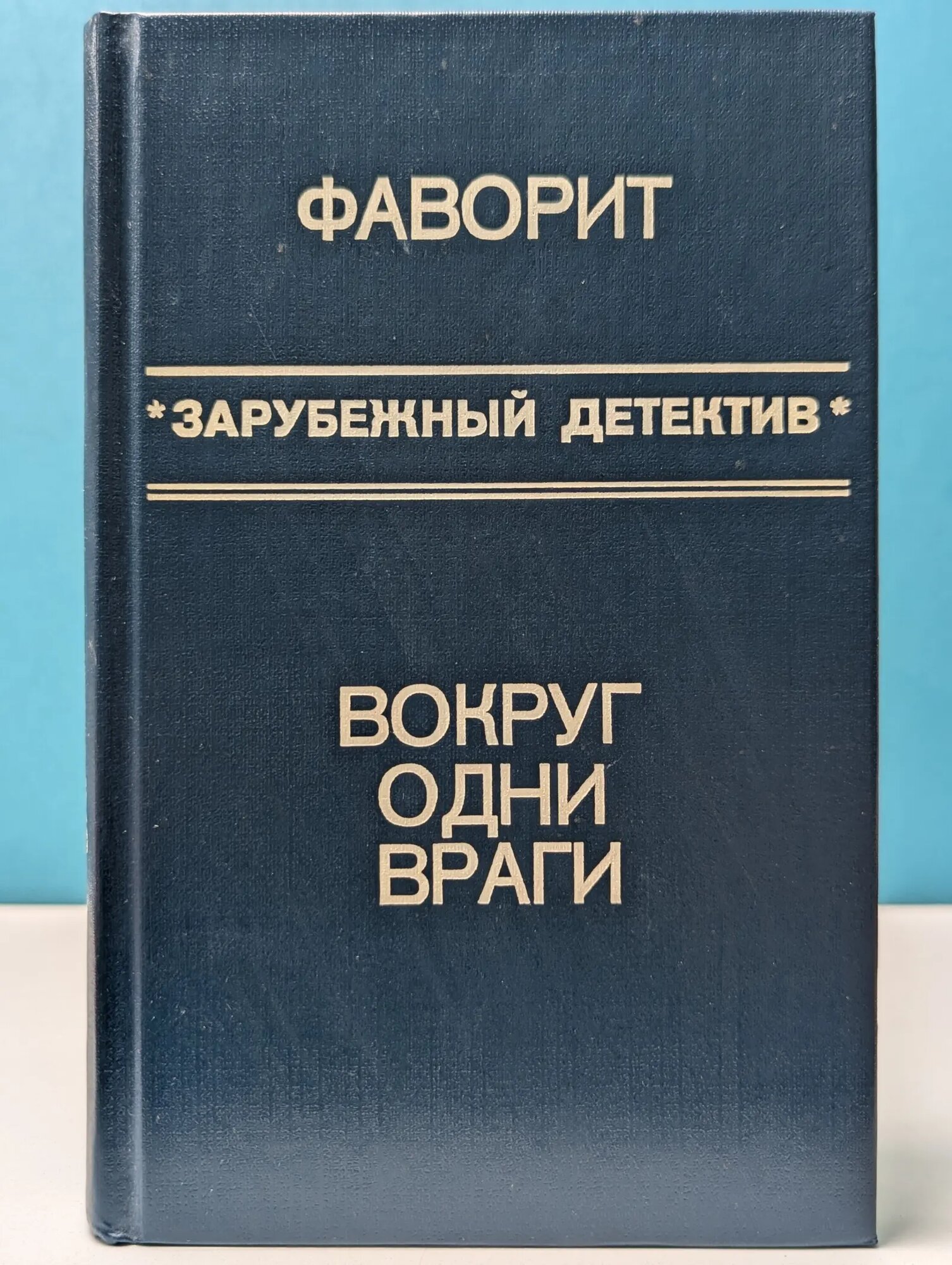 Зарубежный детектив. Фаворит. Вокруг одни враги Фрэнсис Дик, Макдональд Росс 1990