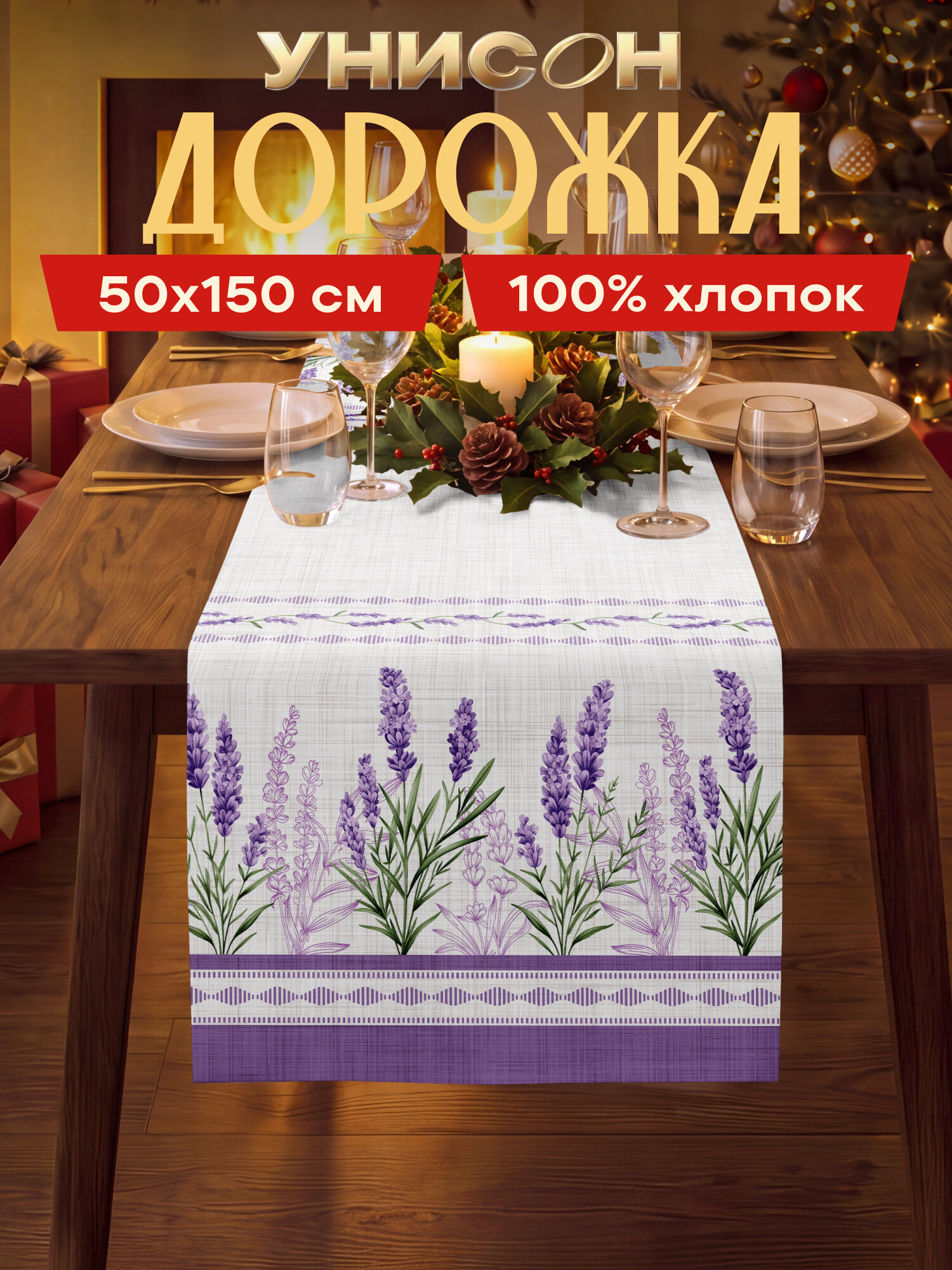 Скатерть дорожка на стол 50х150 Унисон Лаванда