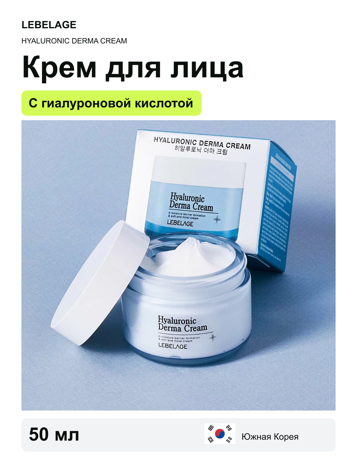 Крем для лица LEBELAGE HYALURONIC DERMA CREAM, увлажняющий, 50 мл