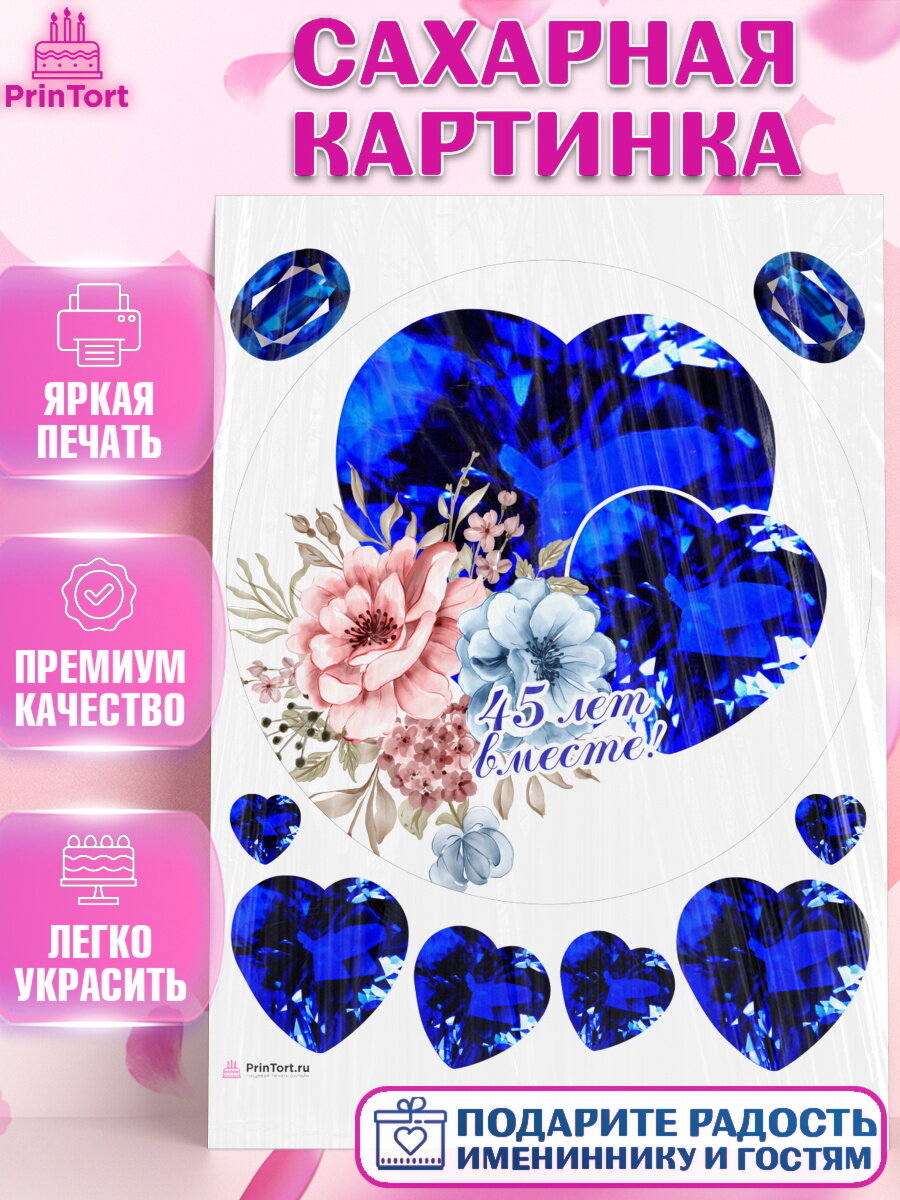 Сахарная картинка для торта Годовщина свадьбы. Украшения для торта мужу на Годовщина свадьбы. Декор для выпечки PrinTort